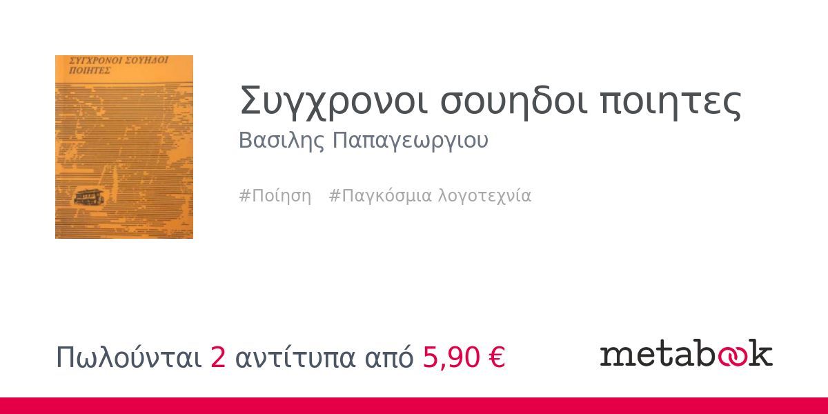 Συγχρονοι σουηδοι ποιητες: Βασιλης Παπαγεωργιου | metabook.gr