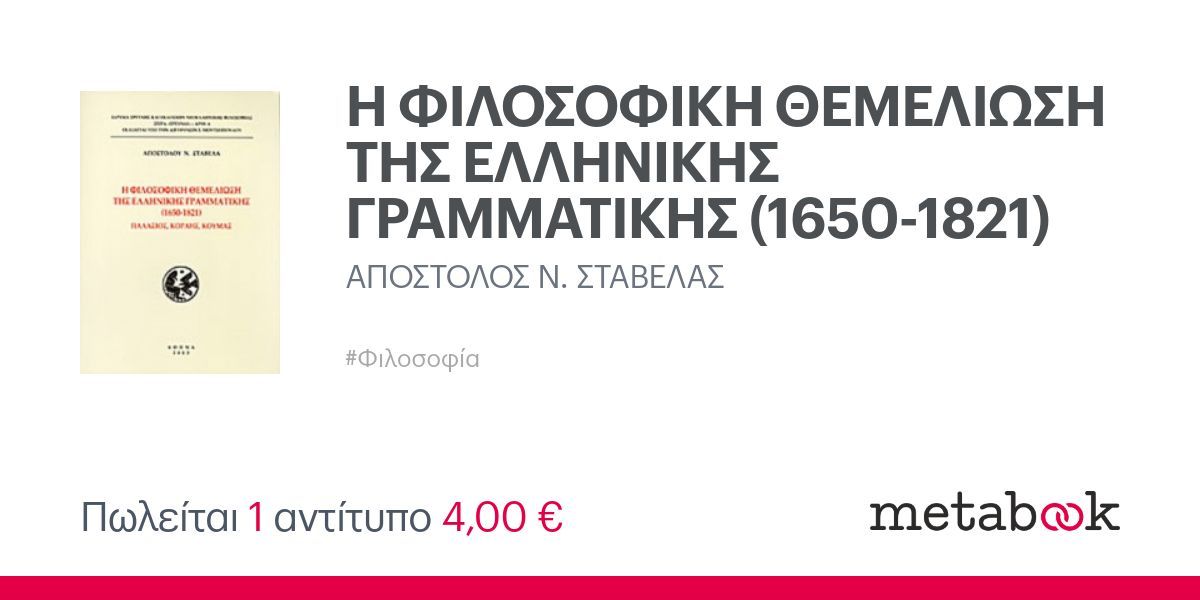 Η ΦΙΛΟΣΟΦΙΚΗ ΘΕΜΕΛΙΩΣΗ ΤΗΣ ΕΛΛΗΝΙΚΗΣ ΓΡΑΜΜΑΤΙΚΗΣ (1650-1821): ΑΠΟΣΤΟΛΟΣ ...