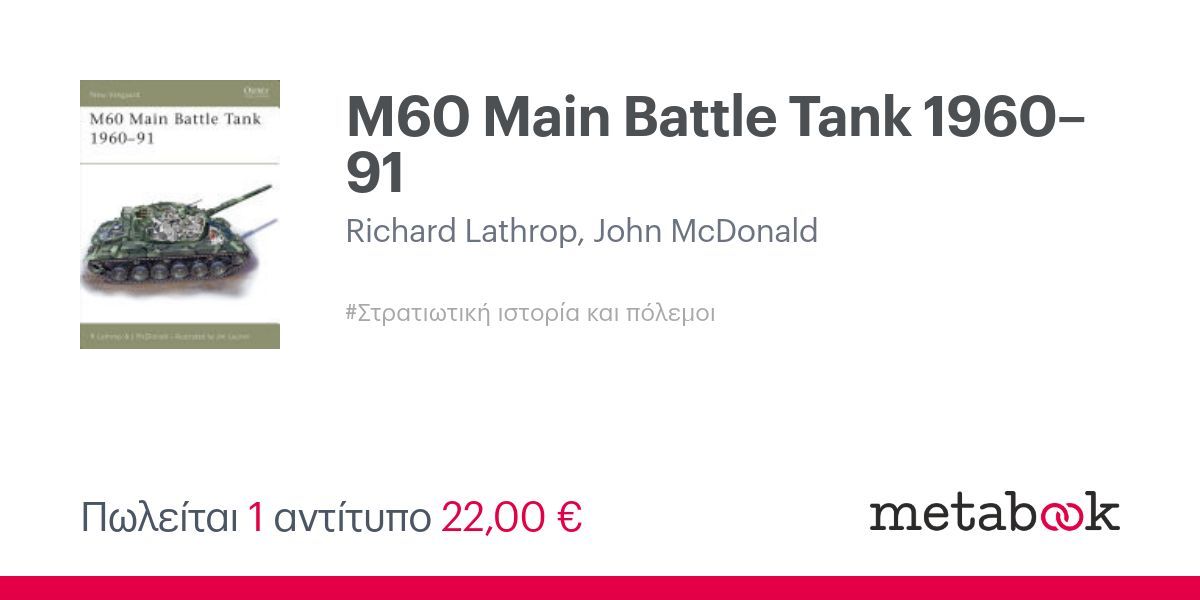 M60 Main Battle Tank 1960–91: Richard Lathrop, John McDonald | metabook.gr