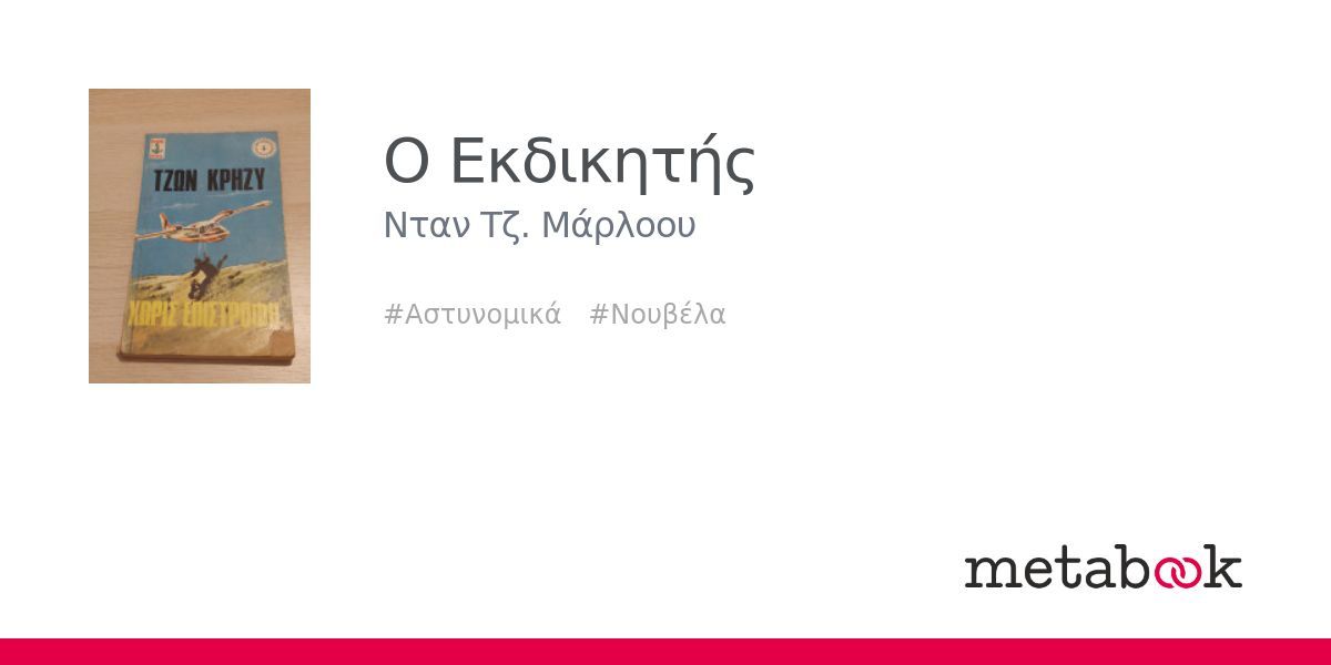 Ο Εκδικητής: Νταν Τζ. Μάρλοου | metabook.gr