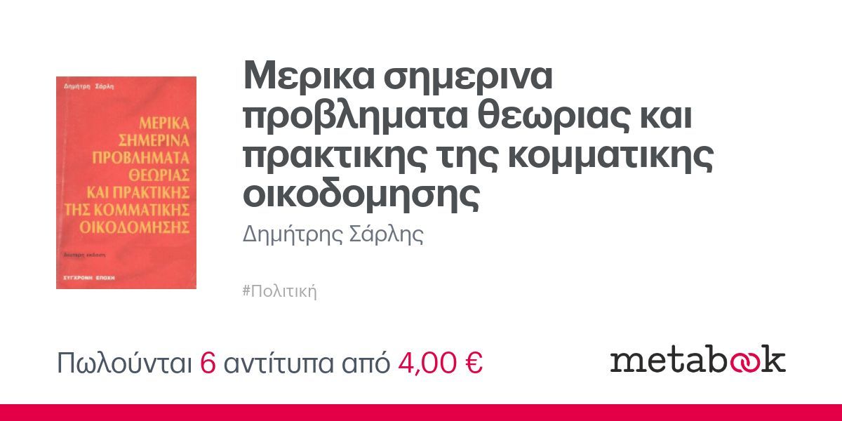 Μερικα σημερινα προβληματα θεωριας και πρακτικης της κομματικης ...