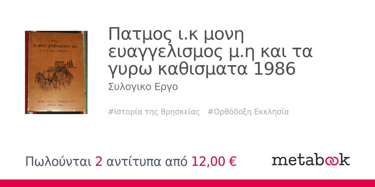 Πατμος ι.κ μονη ευαγγελισμος μ.η και τα γυρω καθισματα 1986: Συλογικο ...