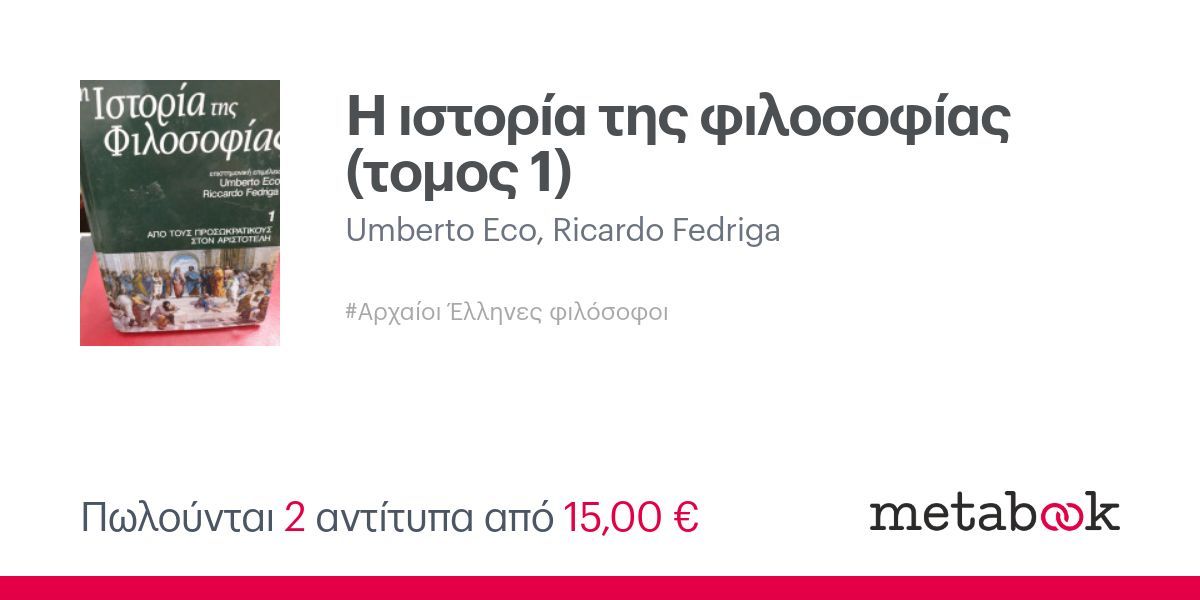 Η ιστορία της φιλοσοφίας (τομος 1): Umberto Eco, Ricardo Fedriga ...