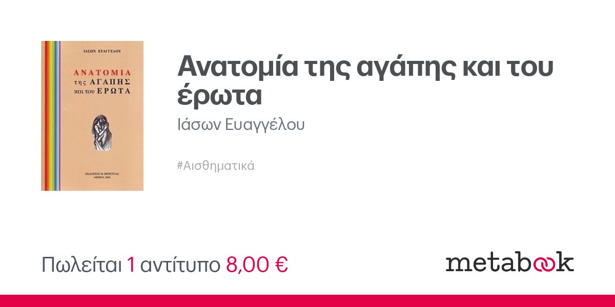 Ανατομία της αγάπης και του έρωτα: Ιάσων Ευαγγέλου | metabook.gr