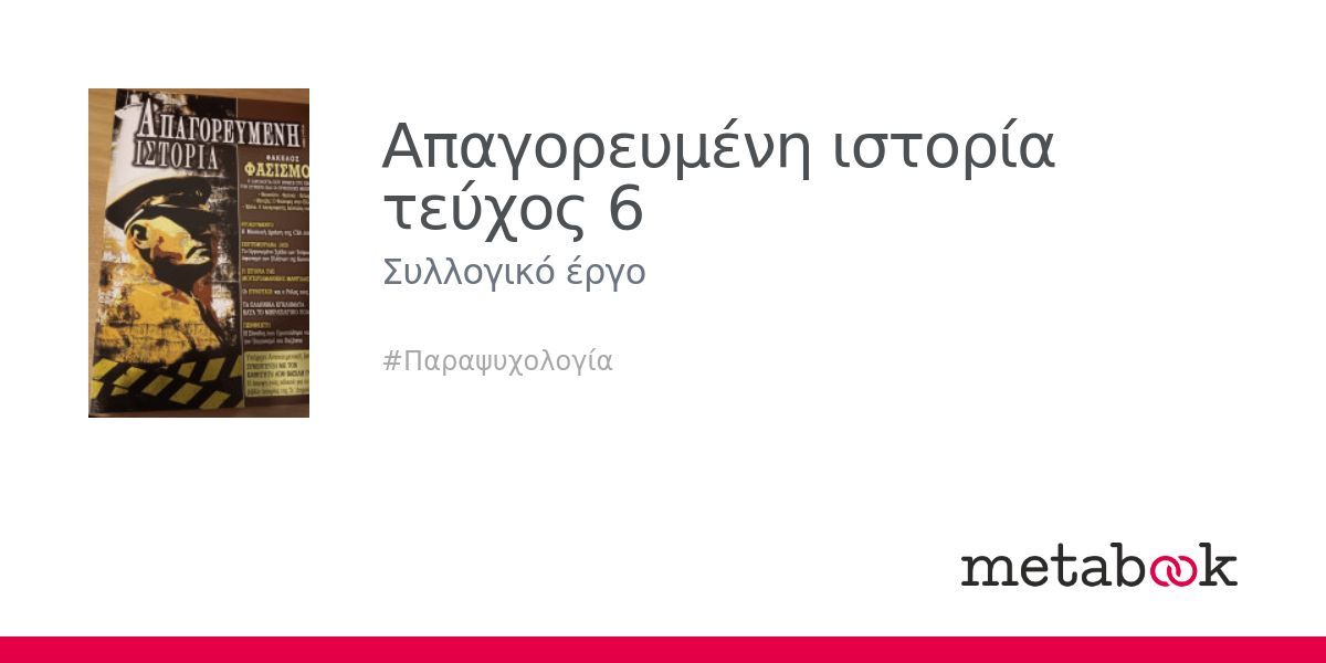 Απαγορευμένη ιστορία τεύχος 6: Συλλογικό έργο | metabook.gr