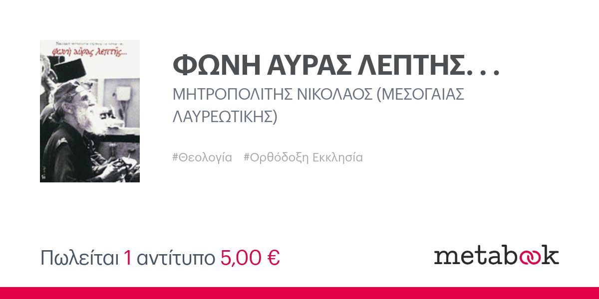 ΦΩΝΗ ΑΥΡΑΣ ΛΕΠΤΗΣ. . .: ΜΗΤΡΟΠΟΛΙΤΗΣ ΝΙΚΟΛΑΟΣ (ΜΕΣΟΓΑΙΑΣ ΛΑΥΡΕΩΤΙΚΗΣ ...
