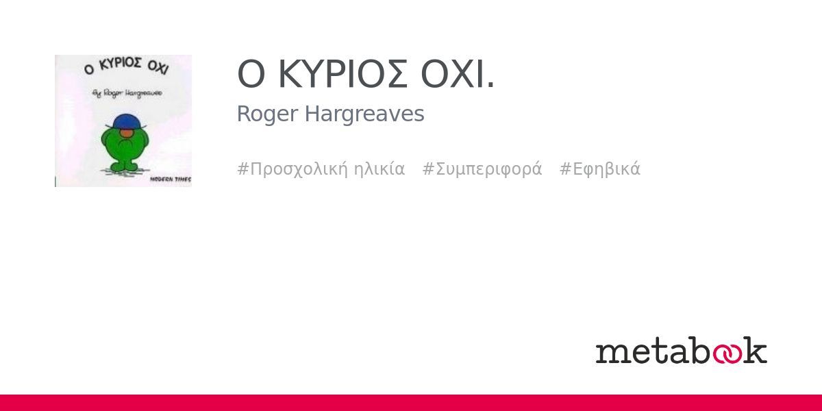 Ο ΚΥΡΙΟΣ ΟΧΙ.: Roger Hargreaves | metabook.gr