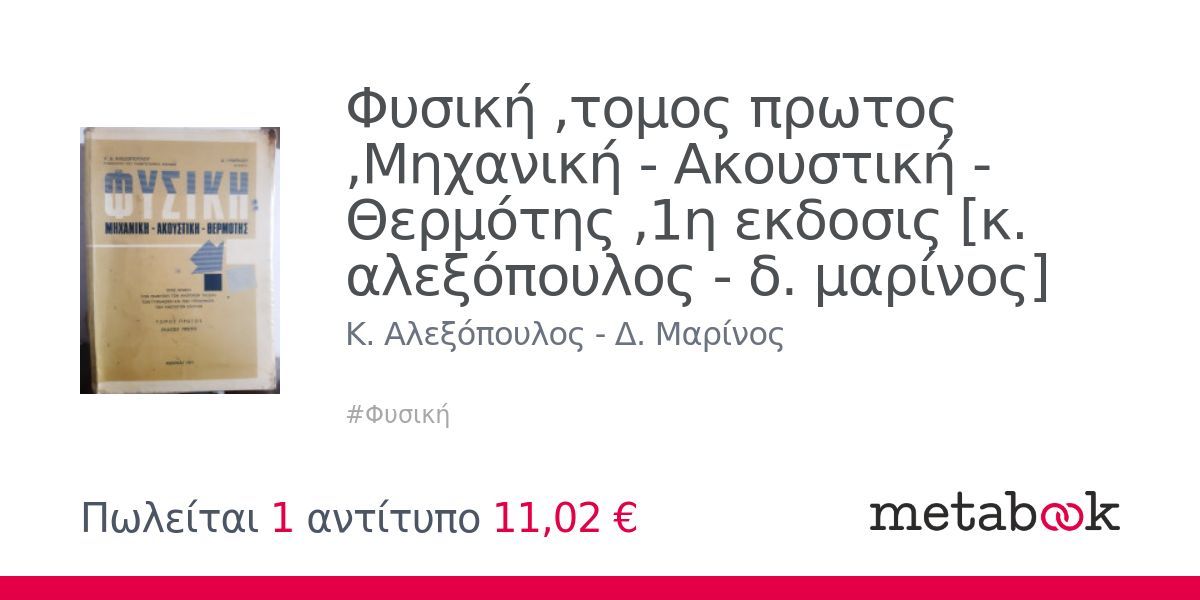 Φυσική ,τομος πρωτος ,Μηχανική - Ακουστική - Θερμότης ,1η εκδοσις [κ ...