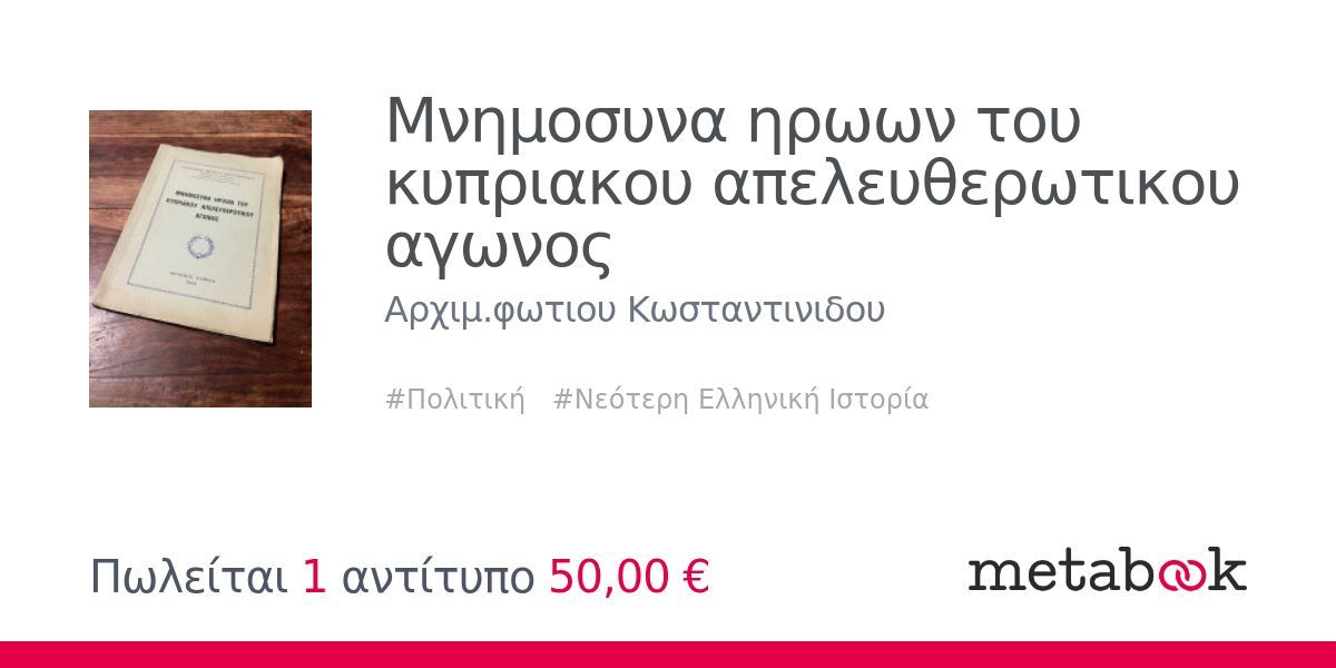 Μνημοσυνα ηρωων του κυπριακου απελευθερωτικου αγωνος: Αρχιμ.φωτιου ...
