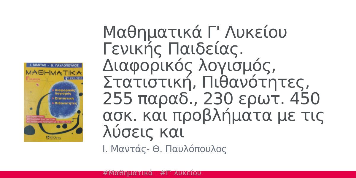 Μαθηματικά Γ' Λυκείου Γενικής Παιδείας. Διαφορικός λογισμός, Στατιστική ...