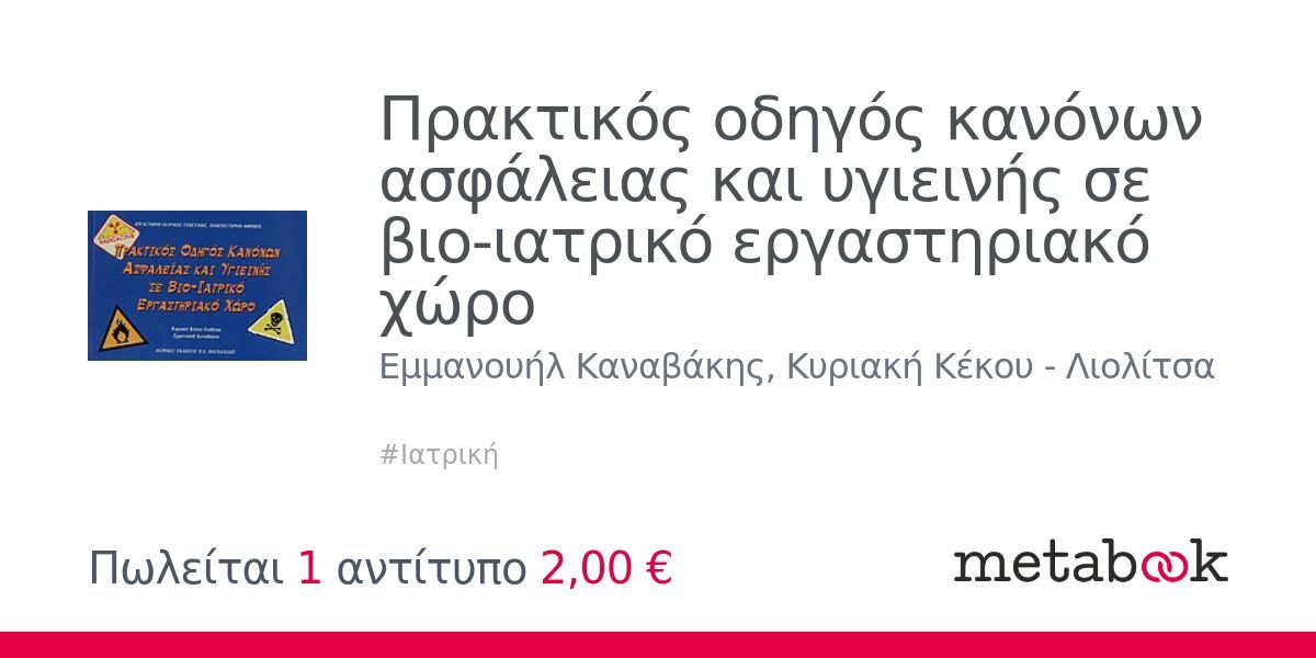 Πρακτικός οδηγός κανόνων ασφάλειας και υγιεινής σε βιο-ιατρικό ...