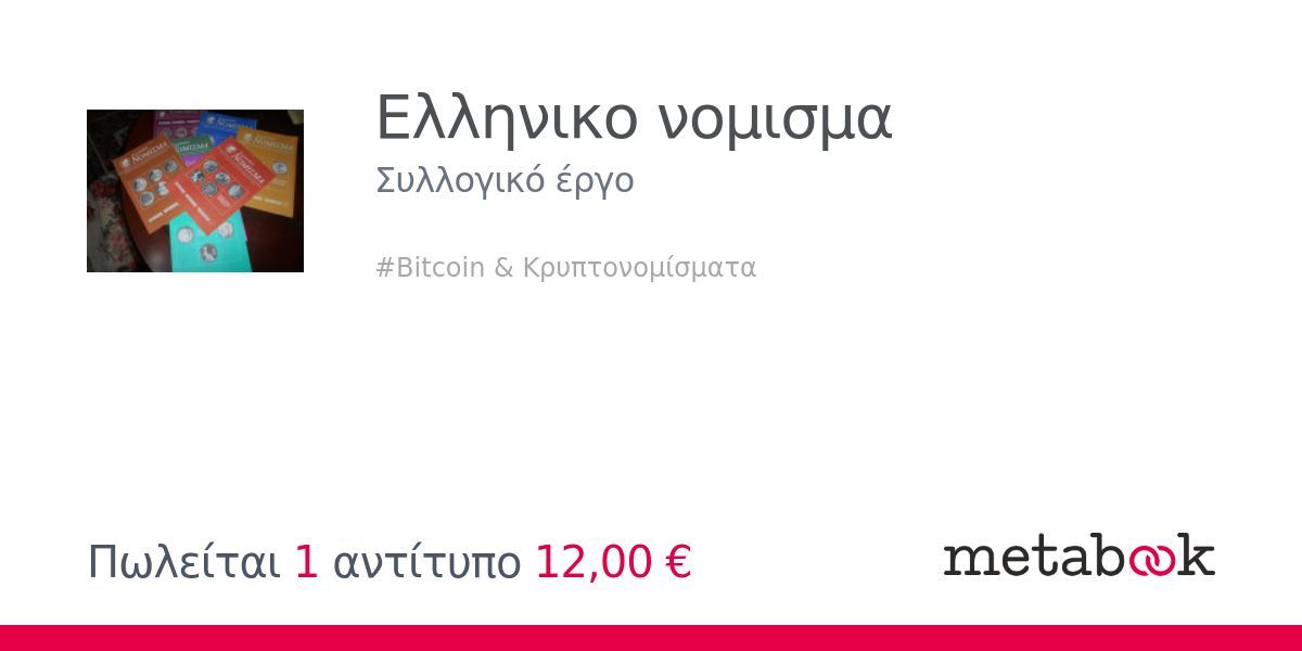 Ελληνικο νομισμα: Συλλογικό έργο | metabook.gr