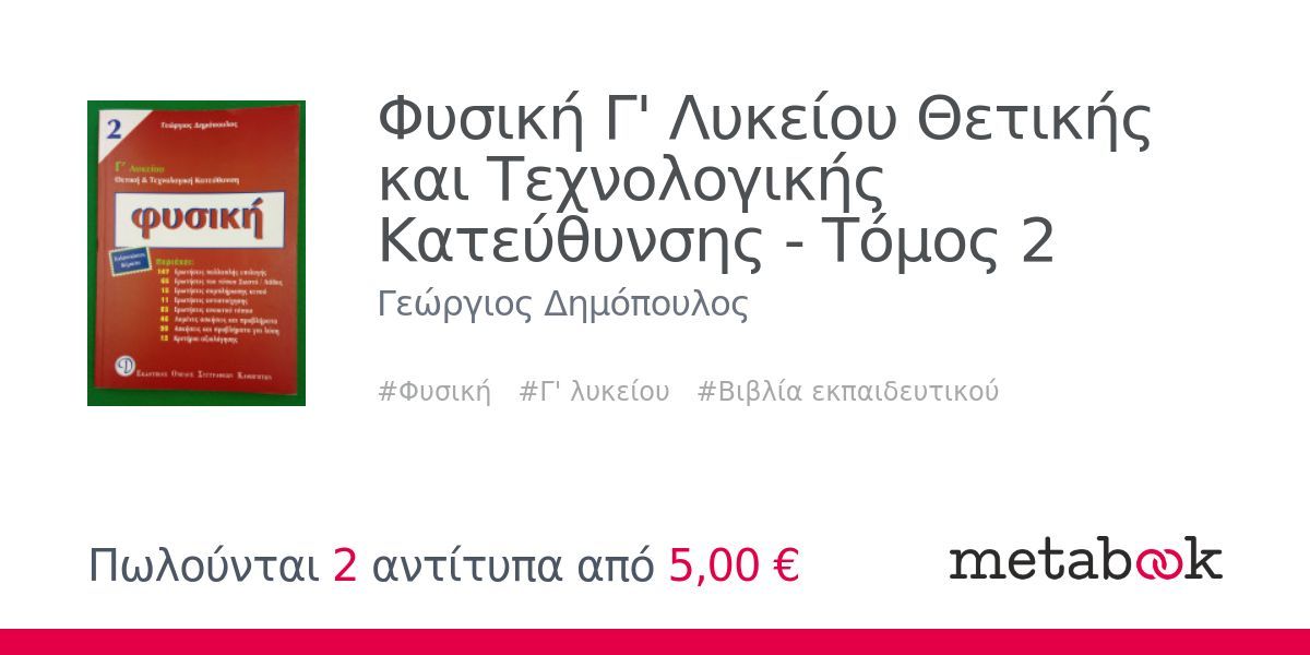 Φυσική Γ' Λυκείου Θετικής και Τεχνολογικής Κατεύθυνσης - Τόμος 2 ...