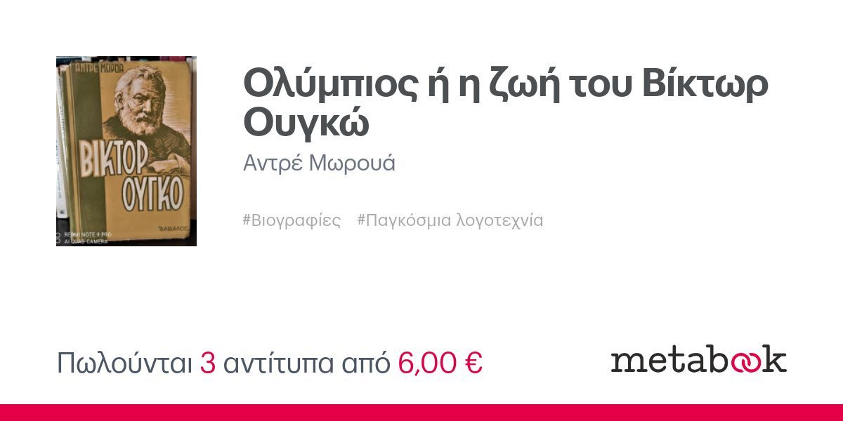 Ολύμπιος ή η ζωή του Βίκτωρ Ουγκώ: Αντρέ Μωρουά | metabook.gr