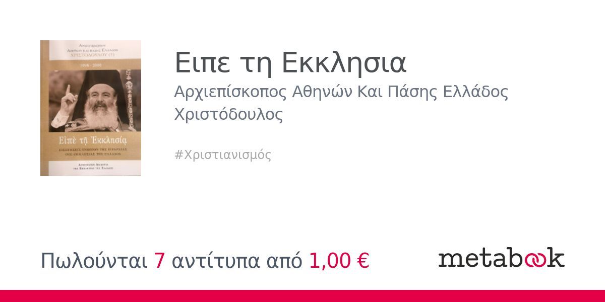 Ειπε τη Εκκλησια: Αρχιεπίσκοπος Αθηνών Και Πάσης Ελλάδος Χριστόδουλος ...