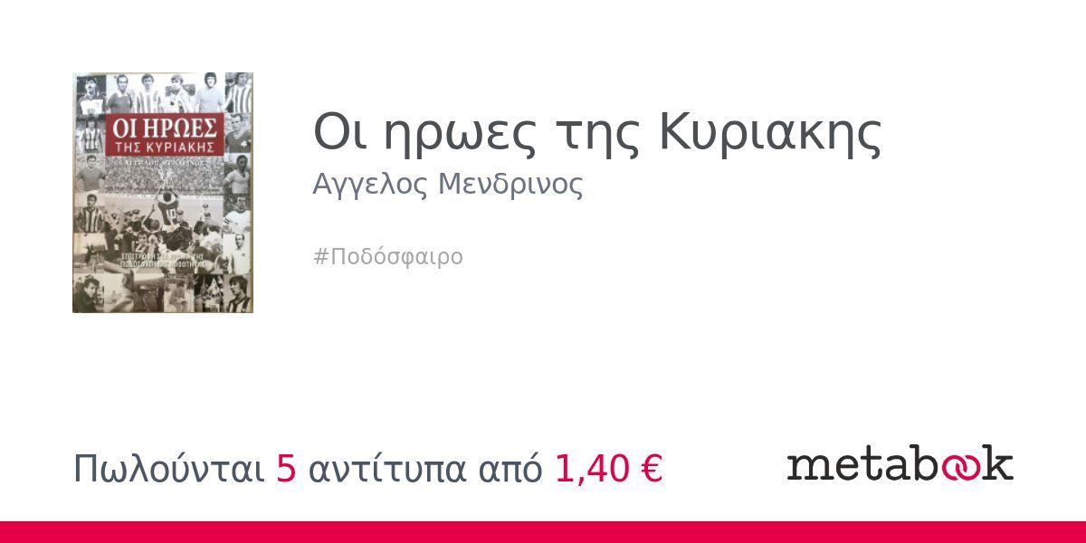 Οι ηρωες της Κυριακης: Αγγελος Μενδρινος | metabook.gr