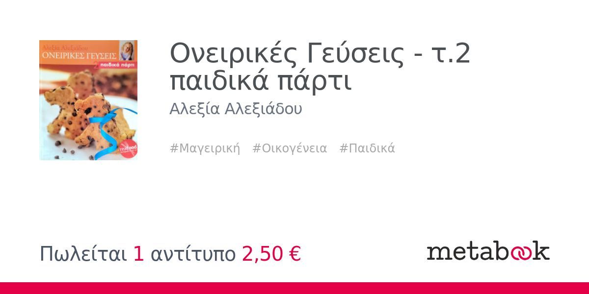 Ονειρικές Γεύσεις - τ.2 παιδικά πάρτι: Αλεξία Αλεξιάδου | metabook.gr