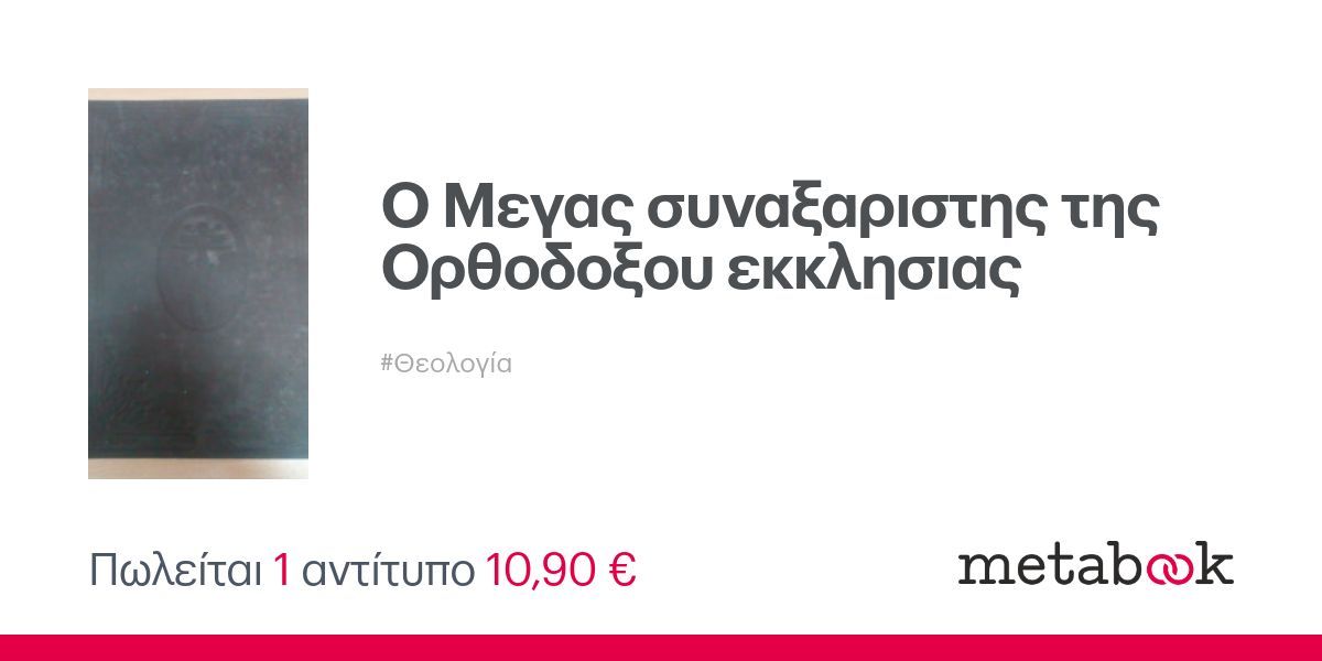 Ο Μεγας συναξαριστης της Ορθοδοξου εκκλησιας | metabook.gr