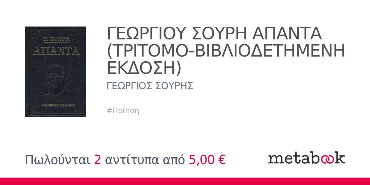 ΓΕΩΡΓΙΟΥ ΣΟΥΡΗ ΑΠΑΝΤΑ (ΤΡΙΤΟΜΟ-ΒΙΒΛΙΟΔΕΤΗΜΕΝΗ ΕΚΔΟΣΗ): ΓΕΩΡΓΙΟΣ ΣΟΥΡΗΣ ...
