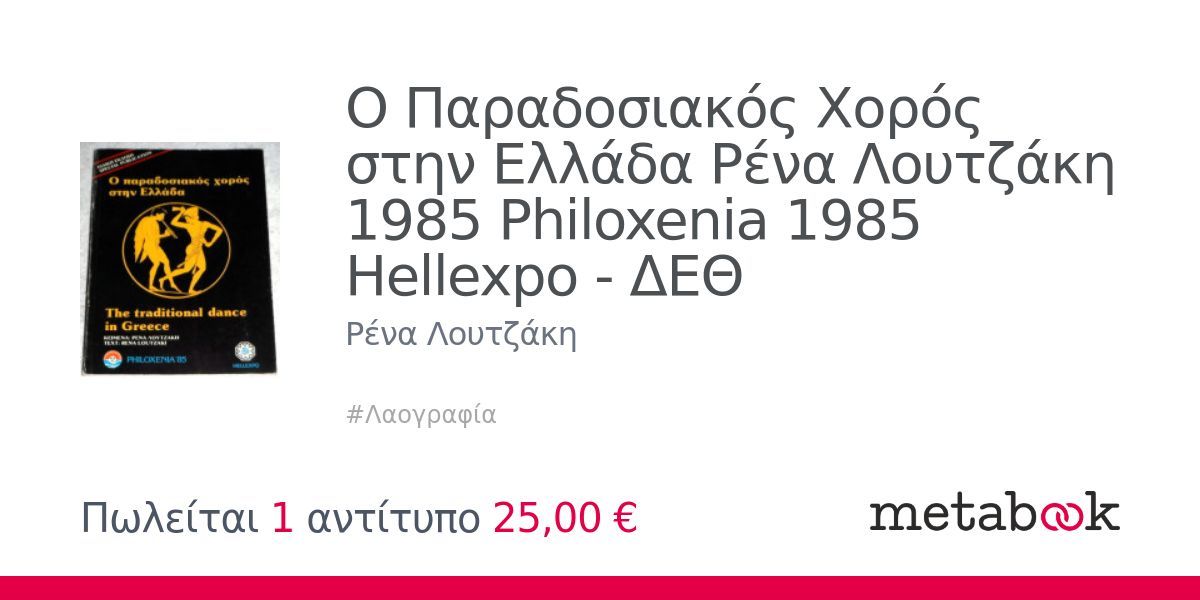 Ο Παραδοσιακός Χορός στην Ελλάδα Ρένα Λουτζάκη 1985 Philoxenia 1985 ...