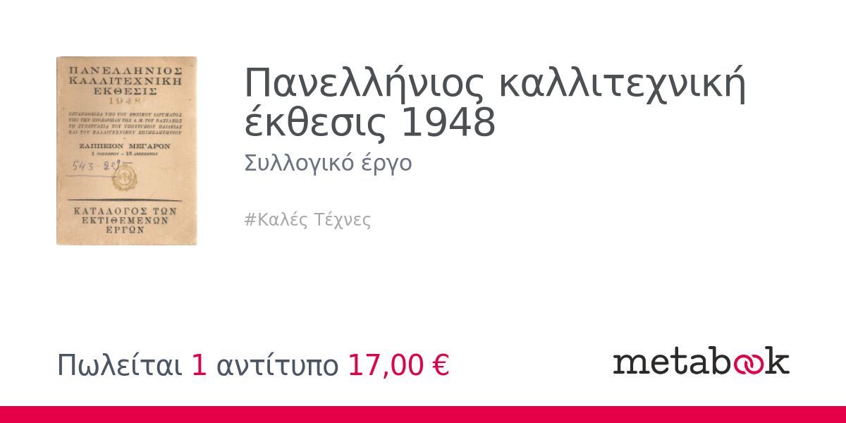 Πανελλήνιος καλλιτεχνική έκθεσις 1948: Συλλογικό έργο | metabook.gr