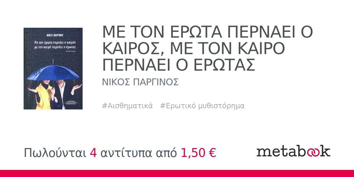ΜΕ ΤΟΝ ΕΡΩΤΑ ΠΕΡΝΑΕΙ Ο ΚΑΙΡΟΣ, ΜΕ ΤΟΝ ΚΑΙΡΟ ΠΕΡΝΑΕΙ Ο ΕΡΩΤΑΣ: ΝΙΚΟΣ ...