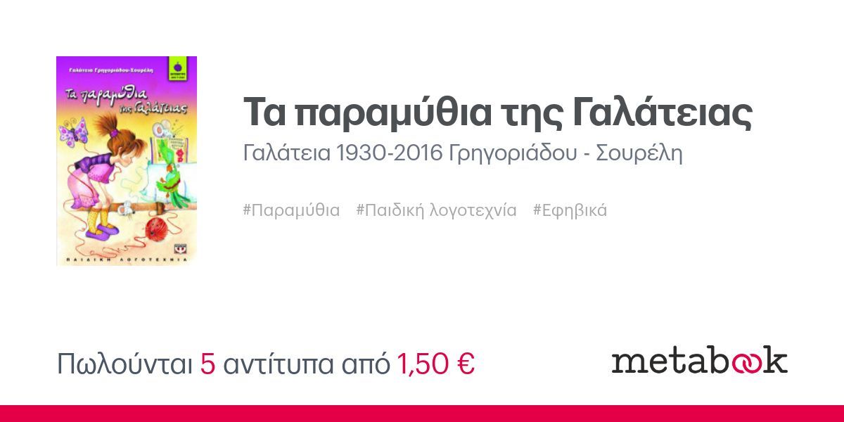 Τα παραμύθια της Γαλάτειας: Γαλάτεια 1930-2016 Γρηγοριάδου - Σουρέλη ...