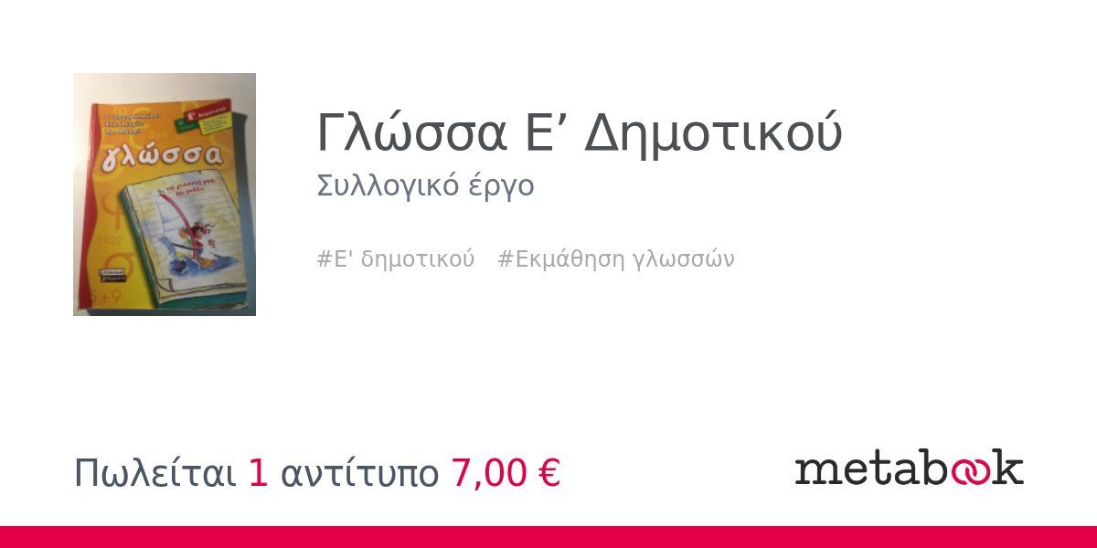 Γλώσσα Ε’ Δημοτικού: Συλλογικό έργο | metabook.gr