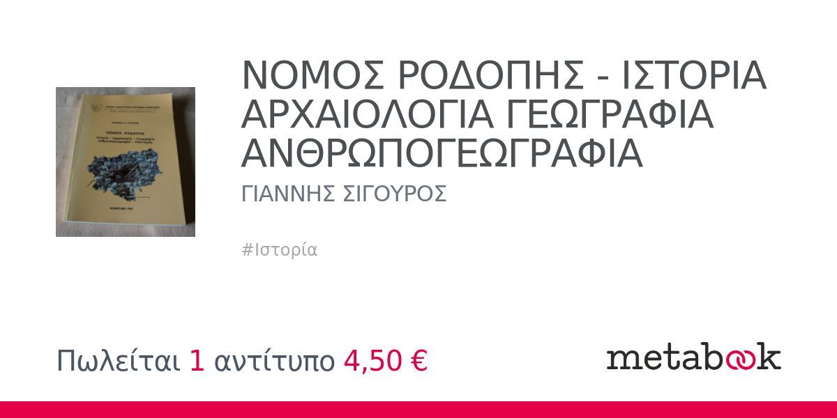 ΝΟΜΟΣ ΡΟΔΟΠΗΣ - ΙΣΤΟΡΙΑ ΑΡΧΑΙΟΛΟΓΙΑ ΓΕΩΓΡΑΦΙΑ ΑΝΘΡΩΠΟΓΕΩΓΡΑΦΙΑ: ΓΙΑΝΝΗΣ ...
