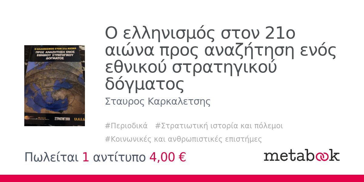 Ο ελληνισμός στον 21ο αιώνα προς αναζήτηση ενός εθνικού στρατηγικού ...