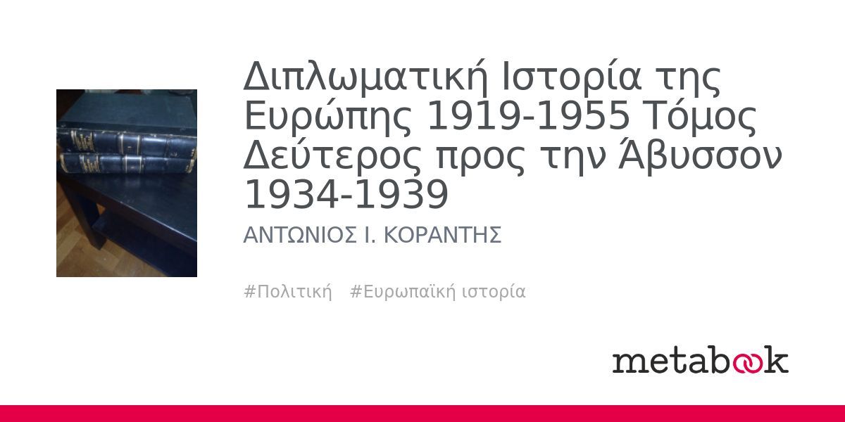Διπλωματική Ιστορία της Ευρώπης 1919-1955 Τόμος Δεύτερος προς την ...