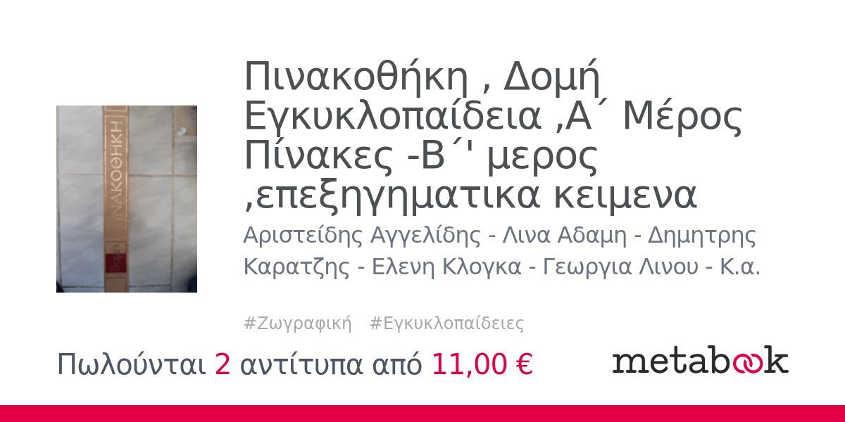 Πινακοθήκη , Δομή Εγκυκλοπαίδεια ,Α΄ Μέρος Πίνακες -Β΄' μερος ...