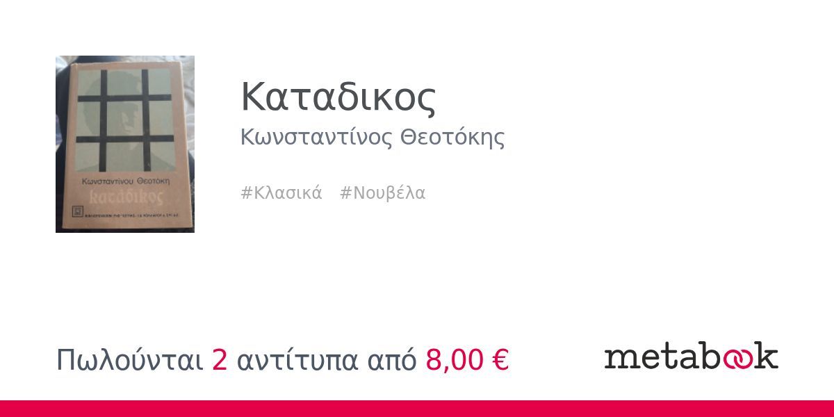 Καταδικος: Κωνσταντίνος Θεοτόκης | metabook.gr