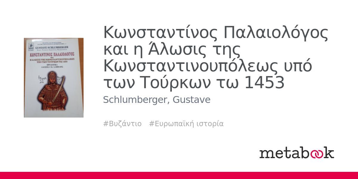 Κωνσταντίνος Παλαιολόγος και η Άλωσις της Κωνσταντινουπόλεως υπό των ...