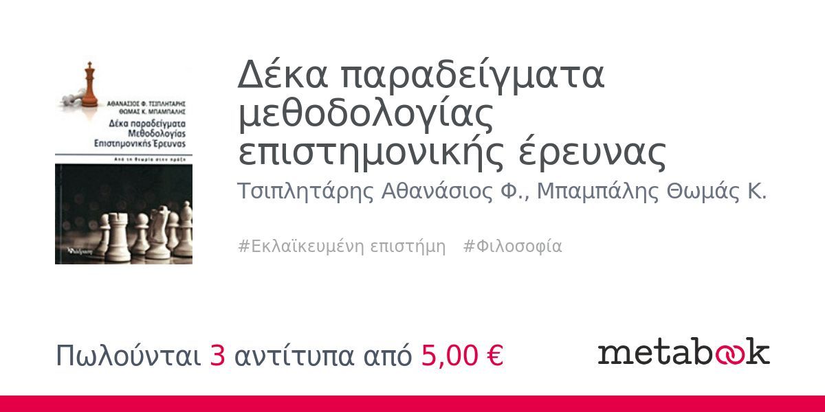 Δέκα παραδείγματα μεθοδολογίας επιστημονικής έρευνας: Τσιπλητάρης ...