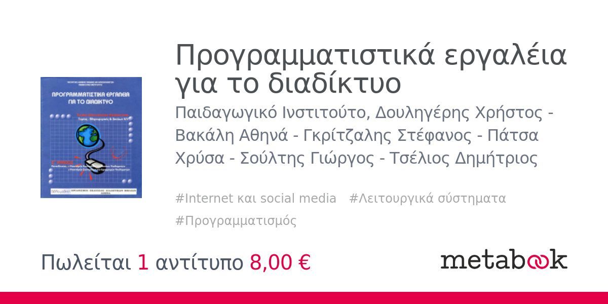 Προγραμματιστικά εργαλέια για το διαδίκτυο: Παιδαγωγικό Ινστιτούτο ...