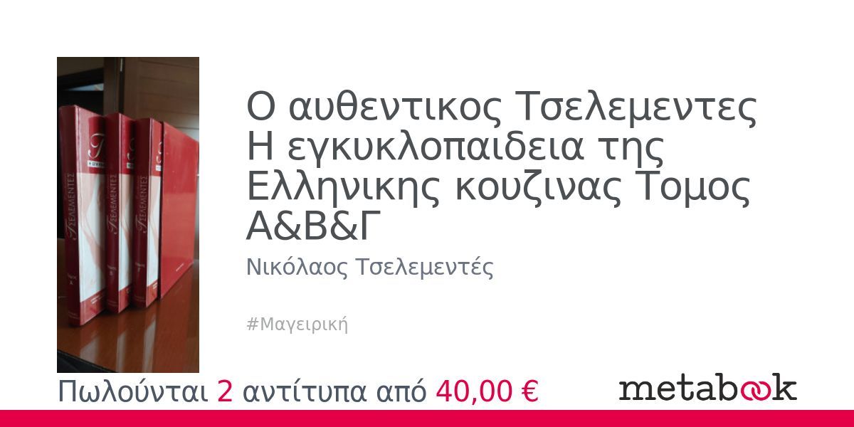 Ο αυθεντικος Τσελεμεντες Η εγκυκλοπαιδεια της Ελληνικης κουζινας Τομος ...