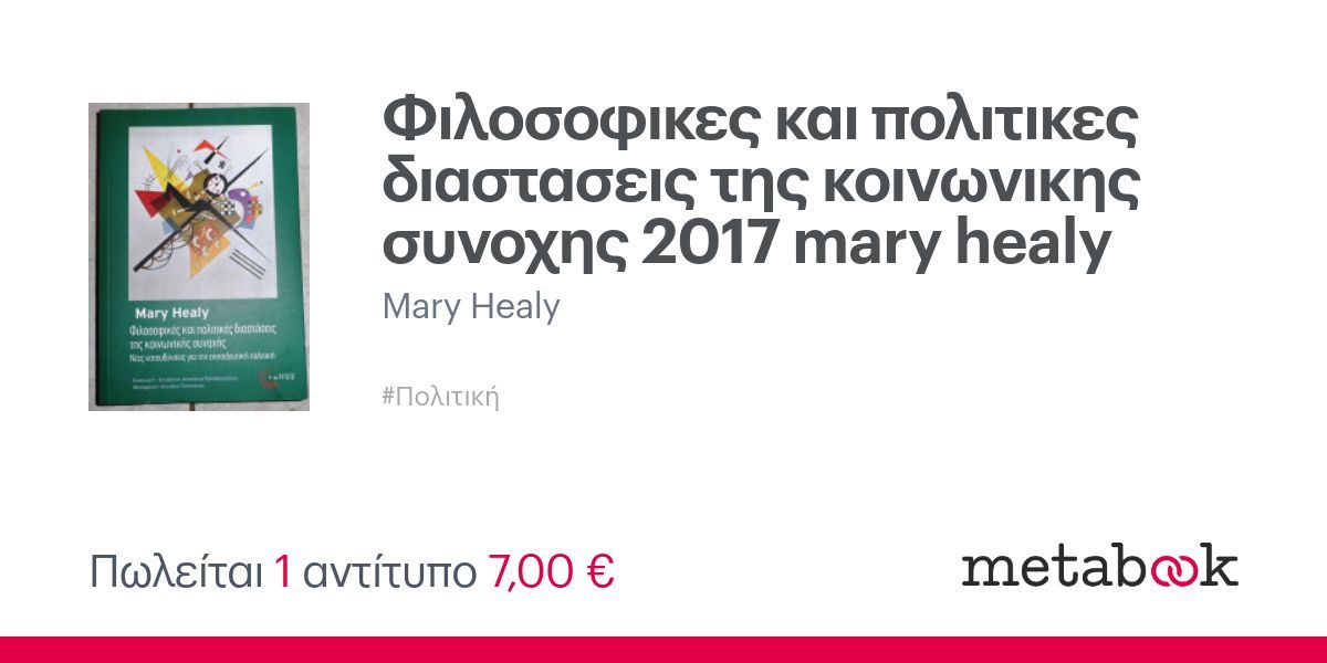 Φιλοσοφικες και πολιτικες διαστασεις της κοινωνικης συνοχης 2017 mary ...