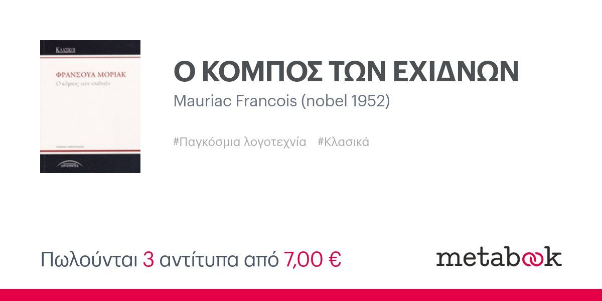 Ο ΚΟΜΠΟΣ ΤΩΝ ΕΧΙΔΝΩΝ: Mauriac Francois (nobel 1952) | metabook.gr