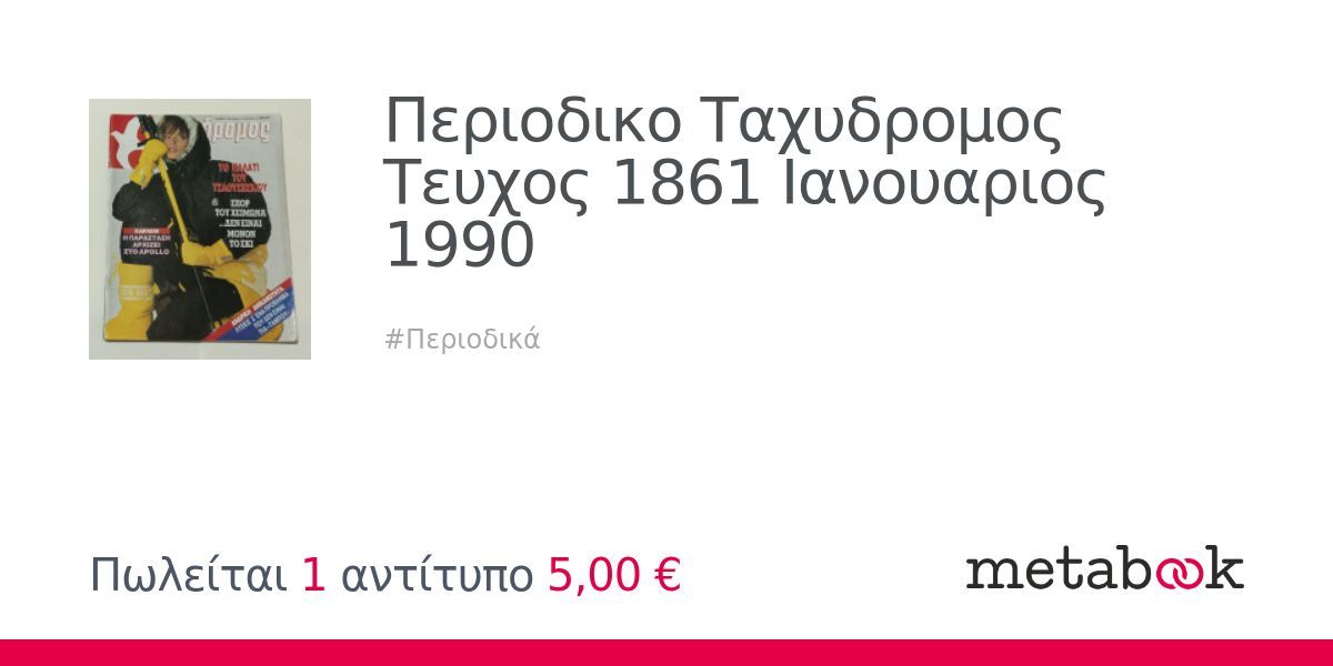 Περιοδικο Ταχυδρομος Τευχος 1861 Ιανουαριος 1990 | metabook.gr