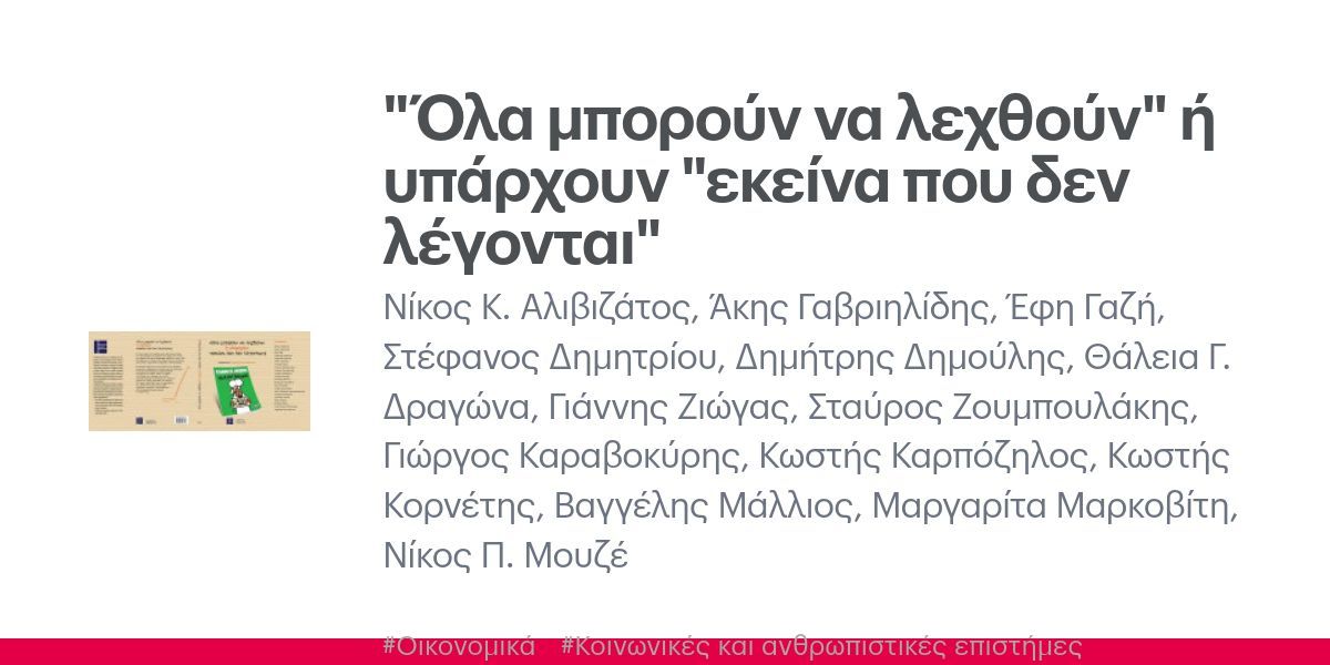 "Όλα μπορούν να λεχθούν" ή υπάρχουν "εκείνα που δεν λέγονται": Νίκος Κ ...