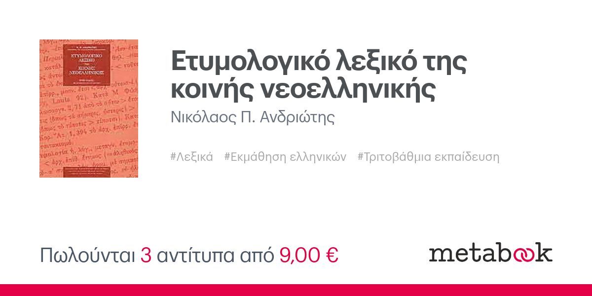 Ετυμολογικό λεξικό της κοινής νεοελληνικής: Νικόλαος Π. Ανδριώτης ...