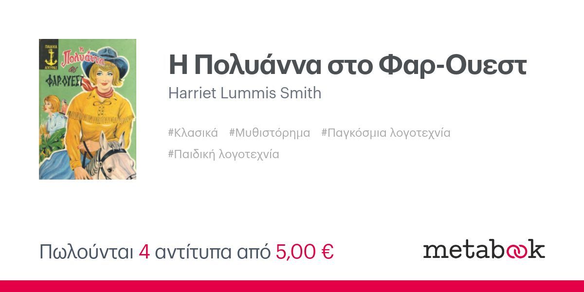 Η Πολυάννα στο Φαρ-Ουεστ: Harriet Lummis Smith | metabook.gr