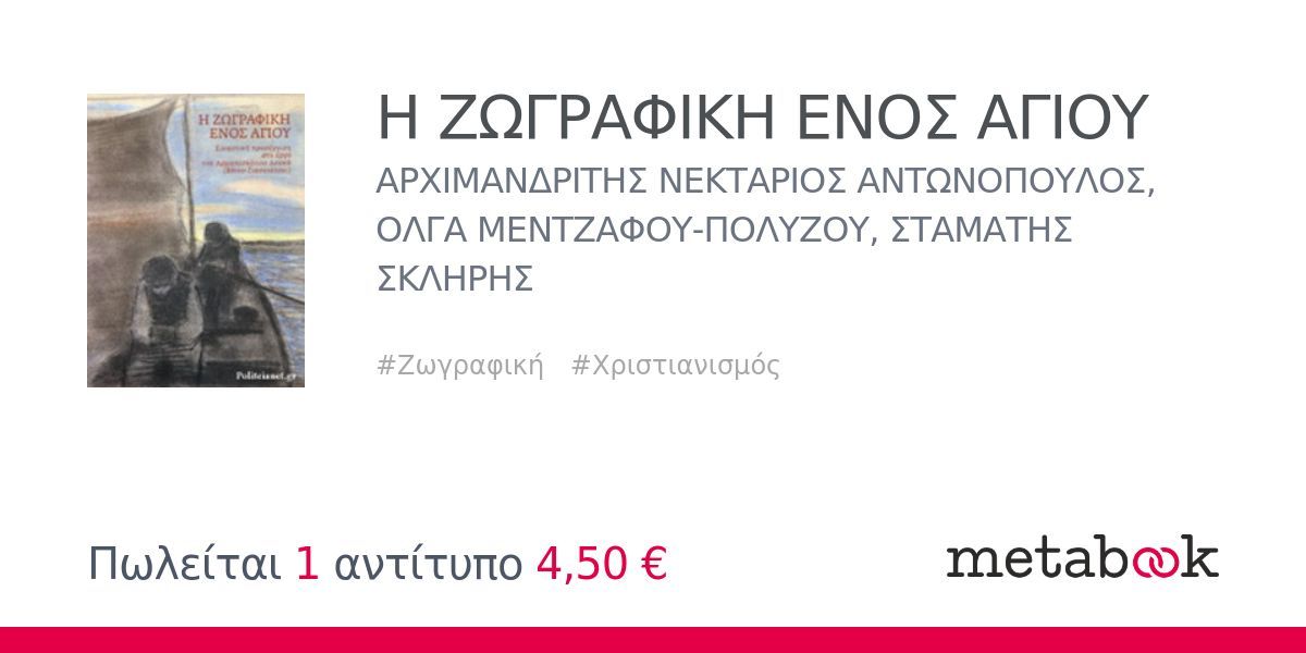 Η ΖΩΓΡΑΦΙΚΗ ΕΝΟΣ ΑΓΙΟΥ: ΑΡΧΙΜΑΝΔΡΙΤΗΣ ΝΕΚΤΑΡΙΟΣ ΑΝΤΩΝΟΠΟΥΛΟΣ, ΟΛΓΑ ...
