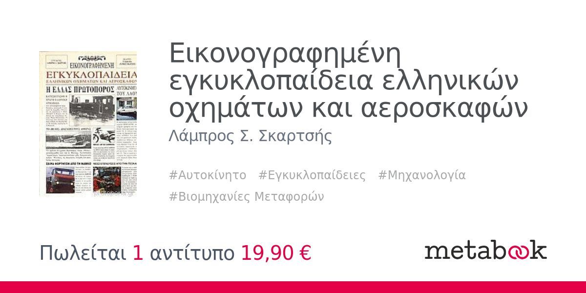 Εικονογραφημένη εγκυκλοπαίδεια ελληνικών οχημάτων και αεροσκαφών ...