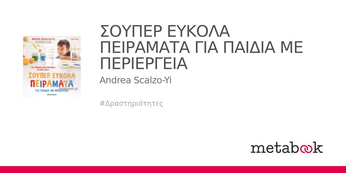 ΣΟΥΠΕΡ ΕΥΚΟΛΑ ΠΕΙΡΑΜΑΤΑ ΓΙΑ ΠΑΙΔΙΑ ΜΕ ΠΕΡΙΕΡΓΕΙΑ: Andrea Scalzo-Yi ...