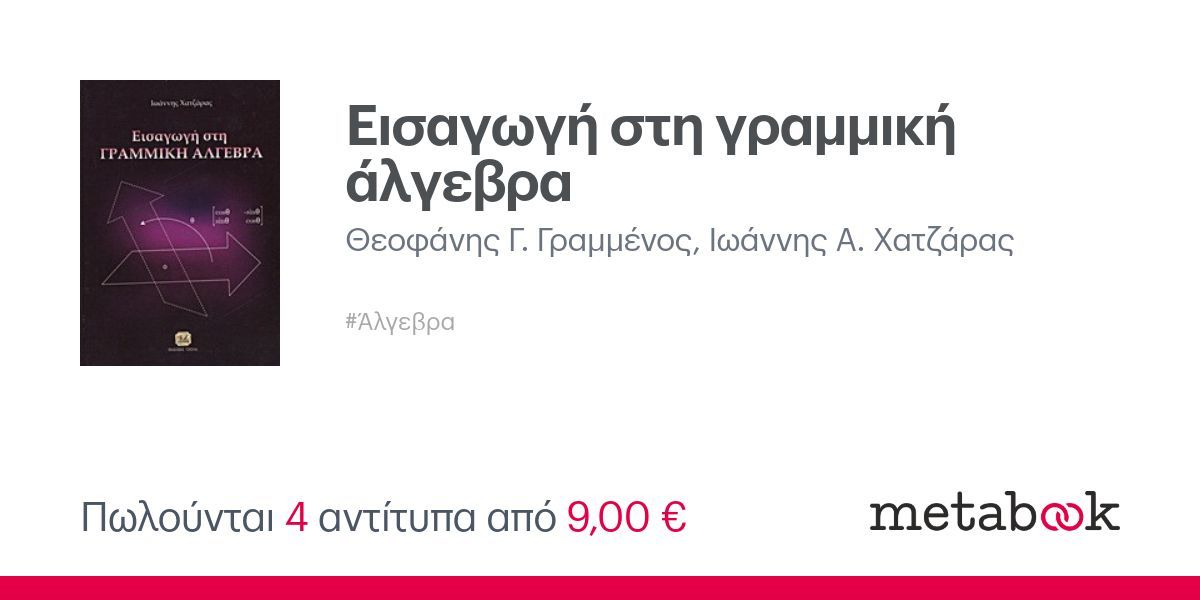 Εισαγωγή στη γραμμική άλγεβρα: Θεοφάνης Γ. Γραμμένος, Ιωάννης Α ...