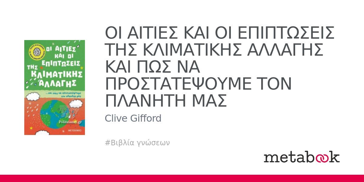 ΟΙ ΑΙΤΙΕΣ ΚΑΙ ΟΙ ΕΠΙΠΤΩΣΕΙΣ ΤΗΣ ΚΛΙΜΑΤΙΚΗΣ ΑΛΛΑΓΗΣ ΚΑΙ ΠΩΣ ΝΑ ...