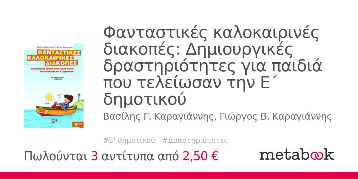 Φανταστικές καλοκαιρινές διακοπές: Δημιουργικές δραστηριότητες για ...
