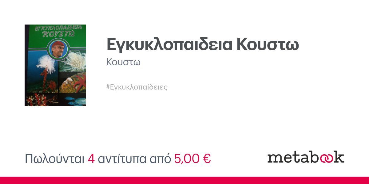 Εγκυκλοπαιδεια Κουστω: Κουστω | metabook.gr